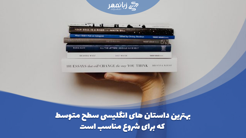11 کتاب داستان انگلیسی سطح متوسط ویدیو معرفی