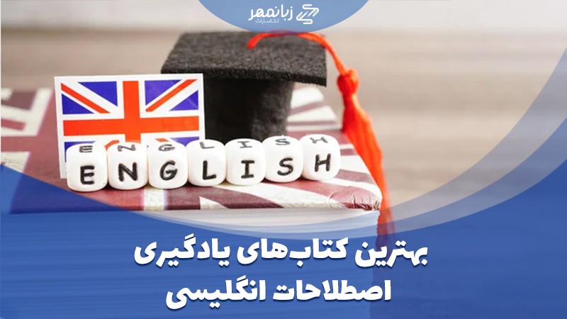 6 تا از بهترین کتاب های یادگیری اصطلاحات انگلیسی