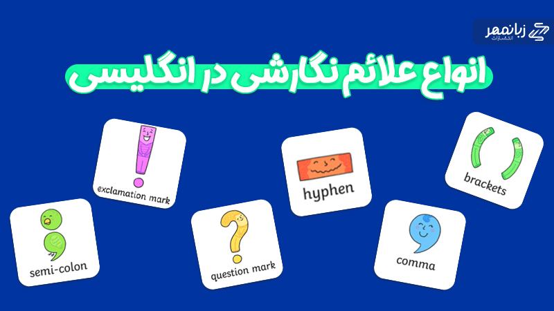 علائم نگارشی در انگلیسی ؛ آشنایی با انواع، کاربرد مثال ها