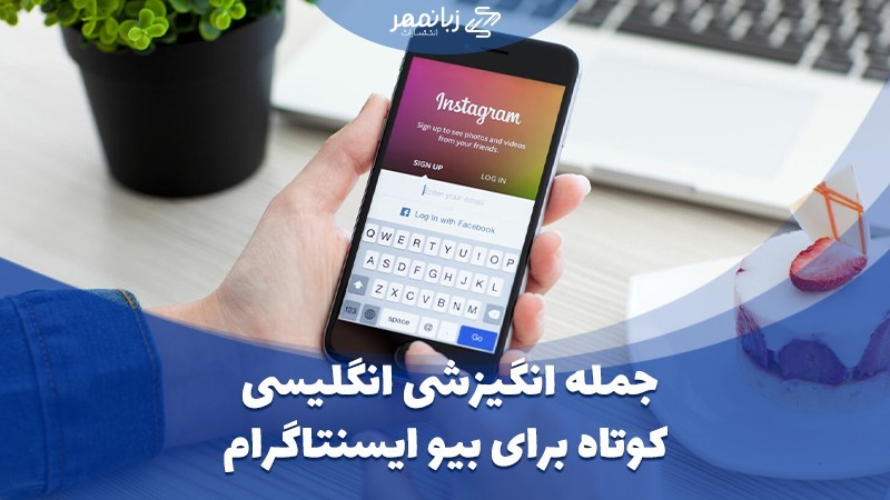 جمله های انگیزشی انگلیسی کوتاه برای بیو اینستاگرام ترجمه