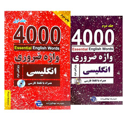 خرید کتاب ترجمه مجموعه کتاب 4000 واژه ضروری انگلیسی ویرایش دوم 2 جلدی
